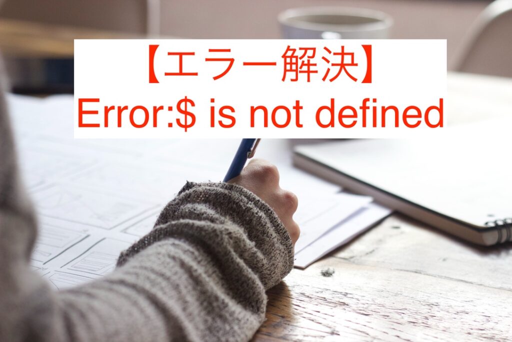 【エラー解決】ReferenceError: $ is not defined | shinoblog 【エラー解決】ReferenceError: $ is not defined | shinoblog